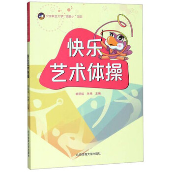 正版 快乐艺术体操 9787564429515