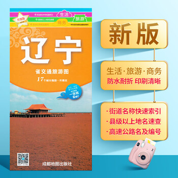 辽宁省交通旅游图 含高速公路里程表 沈阳地图主要景点索引周边游 地铁、动车通讯时讯 及下辖13地市地图 大连抚顺鞍山等