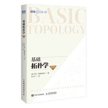 基础拓扑学（修订版）(图灵出品)
