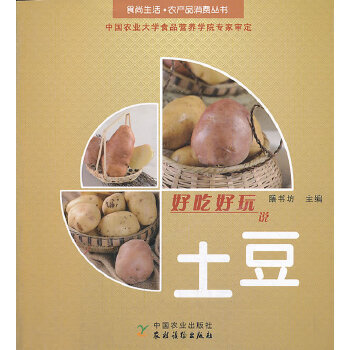 好吃好玩说土豆 膳书房 9787504856876 农村读物出版社
