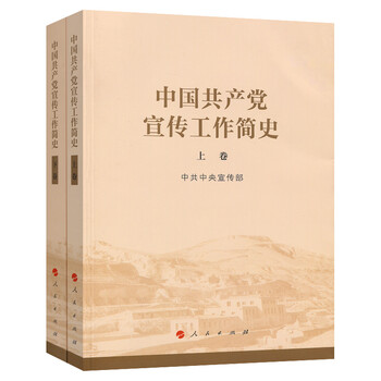 中国共产党宣传工作简史（上下卷）