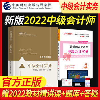中级会计教材2022年中级会计职称官方正版教材优路教育网课经济科学出版社中级会计实务经济法财务管理 中会实务强化套餐【教材+试卷+精讲课+试卷课】