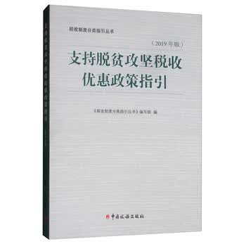支持脱贫攻坚税收优惠政策指引（2019年版）