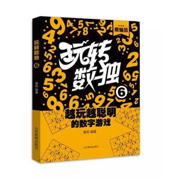 玩转数独：6麦田山东教育出版社9787532895779 娱乐/休闲书籍