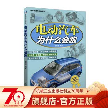 【官方正版】电动汽车为什么会跑 陈新亚 编著 陈总编爱车热线书系 汽车维修书籍电路传感器检测资料空调底盘发动机构造与原理修车书