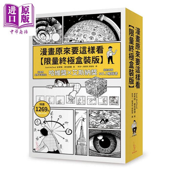 漫画原来要这样看 限量终极盒装版 港台原版 Scott McCloud 爱米粒 绘画 漫画技法