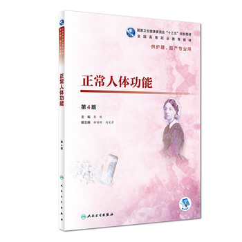 正常人体功能（第4版/高职护理/配增值）
