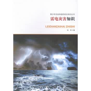 雷电灾害知识 体育 运动 伍英编 云南美术出版社 9787548911043