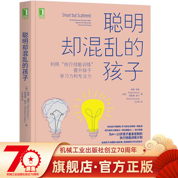 【官方正版】聪明却混乱的孩子：利用“执行技能训练”提升孩子学习力和专注力 佩格道森 育儿家庭教育类书籍