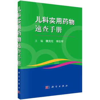 [正版图书]儿科实用药物速查手册