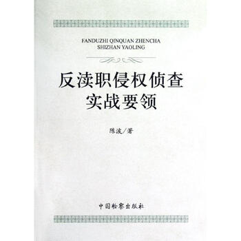 反渎职侵权侦查实战要领 陈波 著【正版书】