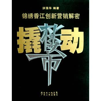 撬动楼市:锦绣香江创新营销解密