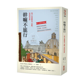 台版 干嘛不旅行 马汀夫妻无宅一身轻 自由玩世界规划攻略指南旅游 墨刻