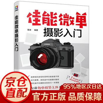 【单本自选】 佳能微单摄影入门