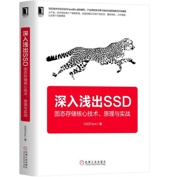 深入浅出SSD：固态存储核心技术、原理与实战 SSD，硬盘，存储，固态存储，闪存，云计算，虚拟化