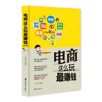 电商这么玩 电子与通信 闫岩编著 台海出版社 9787516808092