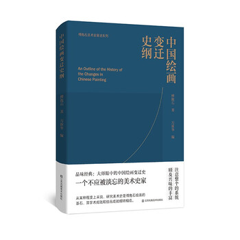 中国绘画变迁史纲