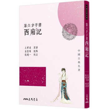 原版进口书 王实甫-第六才子书西厢记(三版)三民台版书籍 图书