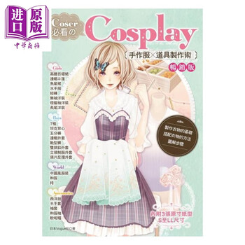 Coser必看的Cosplay手作服×道具制作术  港台原版 日本Vogue社 雅书堂