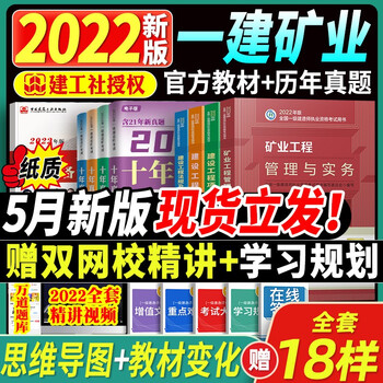新版2022一级建造师考试用书 矿业工程全套教材2022一建教材矿业工程 管理法规经济一级建造师教材 2022一级建造师教材矿业实务项目管理法规建设工程经济
