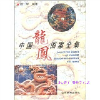 中国龙凤图案全集 郑军