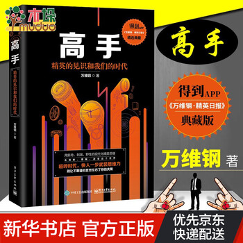 【罗辑思维推荐】高手：精英的见识和我们的时代