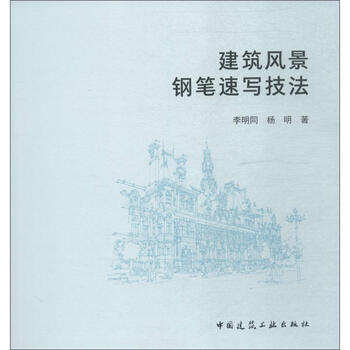 建筑风景钢笔速写技法 李明同,杨明 著 美术技法 