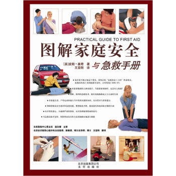 图解家庭安全与急救手册