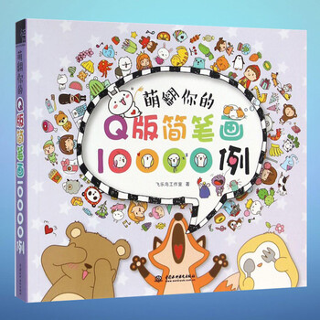 萌翻你的Q版简笔画10000例 飞乐鸟工作室著 萌翻你的彩色铅笔画入门 简笔画手绘本