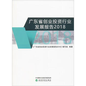 广东省创业投资行业发展报告 2018