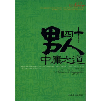 人四十中庸之道 孙郡锴