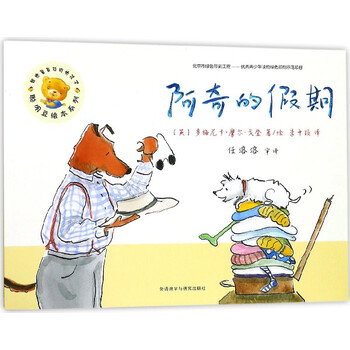 阿奇的假期/聪明豆绘本系列