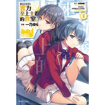 在途 台版漫画书 衣笠彰梧欢迎来到实力至上主义的教室(6)