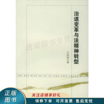 治道变革与法律精神转型 王存河