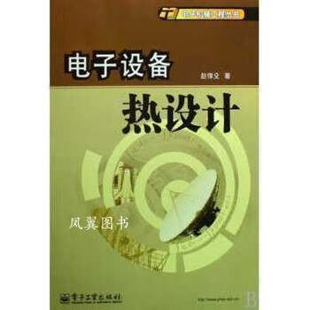 电子设备热设计 赵惇殳著 电子工业出版社