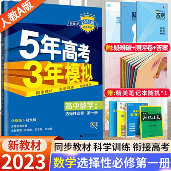 2023新版 新教材专用 5年高考3年模拟高中同步练习册数学选择性必修第一册选修1人教版A版RJA高二上册练习册