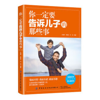 你一定要告诉儿子的那些事 育儿/家教 王晓辉，郭春光，刘俊 著 中国纺织出版社 9787518061