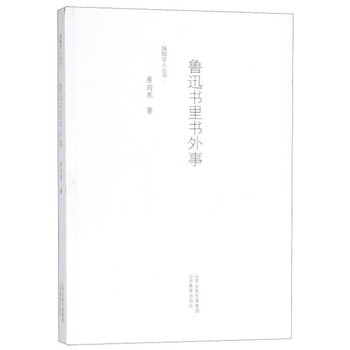 鲁迅书里书外事/编辑学人丛书