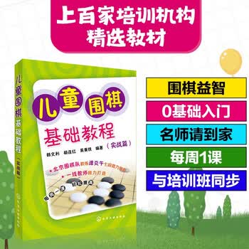 儿童围棋基础教程(实战篇)