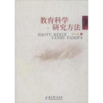 教育科学研究方法