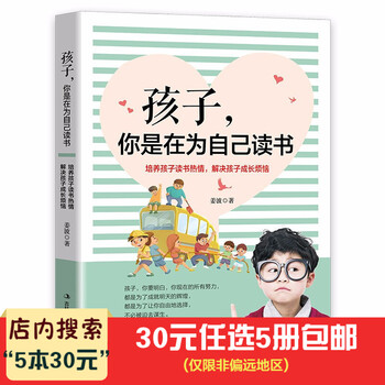 5本30元】孩子，你是在为自己读书 正面管教 如何说孩子才会听 青春叛逆期孩子家庭成长教育书籍