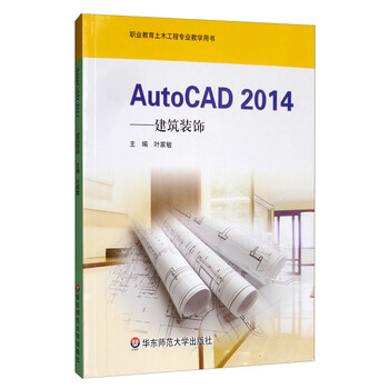 AutoCAD 2014：建筑装饰