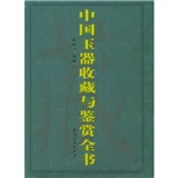 中国玉器收藏与鉴赏全书 上卷 谢天宇