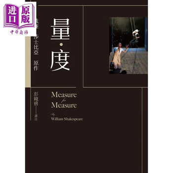 量.度 Measure for Measure 港台原版 威廉.莎士比亚 联经出版 经典文学