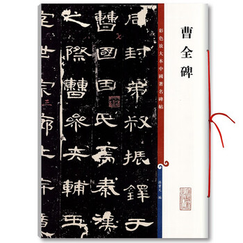 正版包邮 曹全碑 彩色放大本中国著名碑帖  孙宝文编  繁体注解 书法碑帖临摹本 书法爱好者字帖