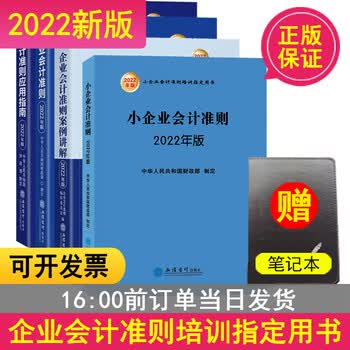 企业会计准则三件套+小企业会计准则:2022年版 全新 立信出版社