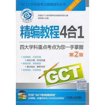 2011版GCT入学资格考试精编辅导丛书精编教程4合1 梁莉娟　主编【正版书】
