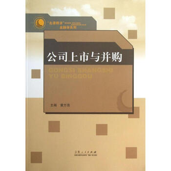 公司上市与并购【正版图书，放心下单】