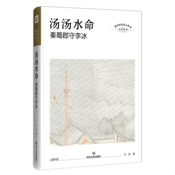 汤汤水命：秦蜀郡守李冰