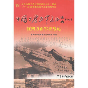 中国工农红军长征全史【正版图书，放心下单】